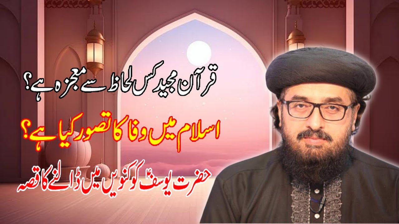 Quran Kesy Mojza Hai ? | Wafa Kiya Hai ? | By Peer Allama Shafaat ...