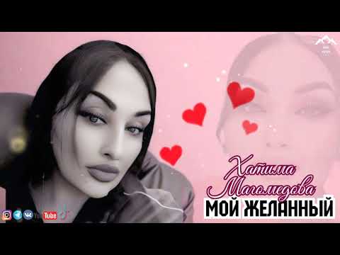 Хатима Магомедова \