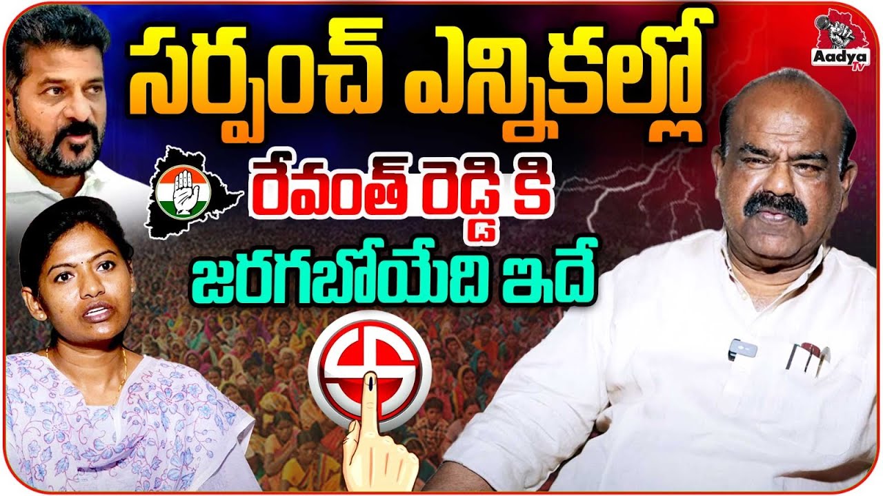 సర్పంచ్ ఎన్నికల్లో..| MLC Madhusudhana Chary Comments On Revanth Reddy ...
