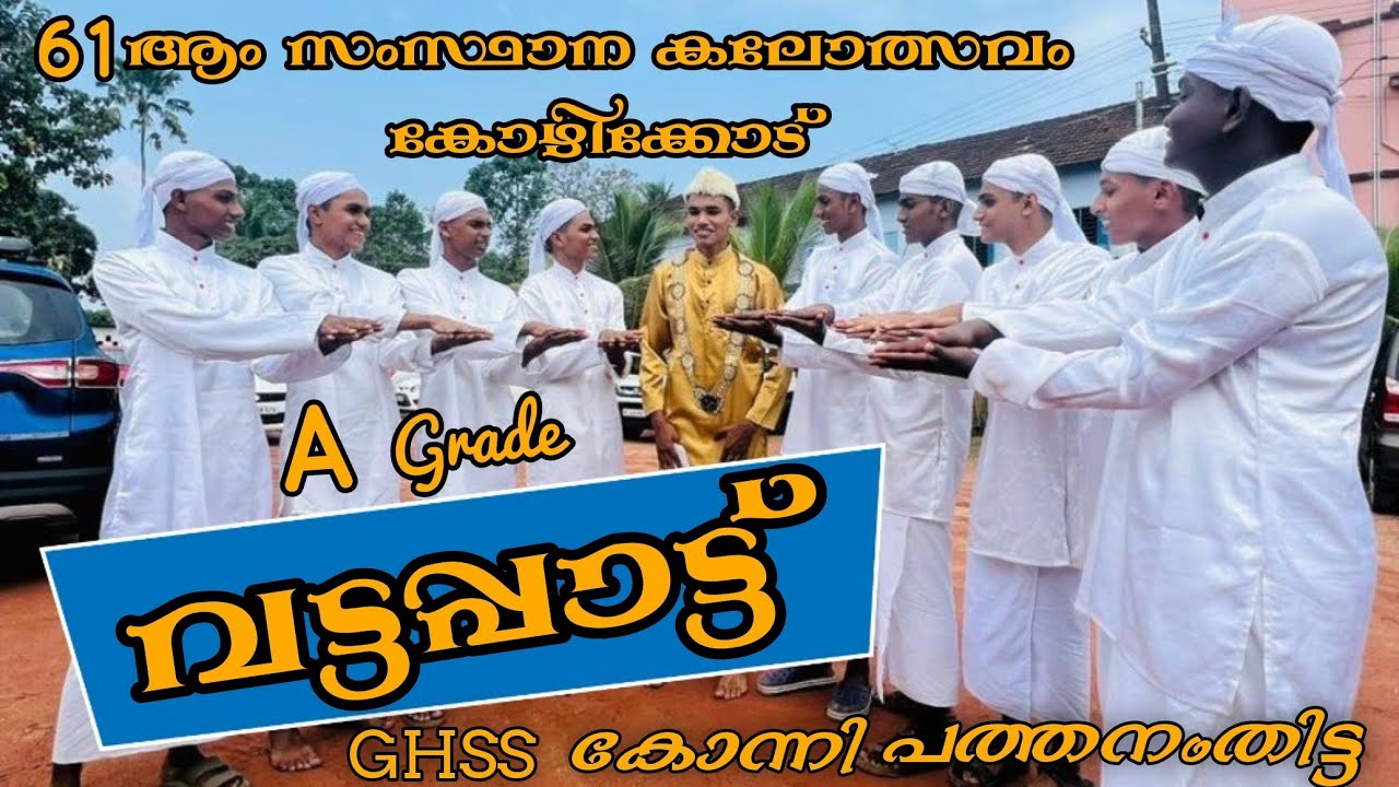 വട്ടപ്പാട്ട് A grade | Vattappaatt | GHSS KONNI PATHANAMTHITTA | # ...