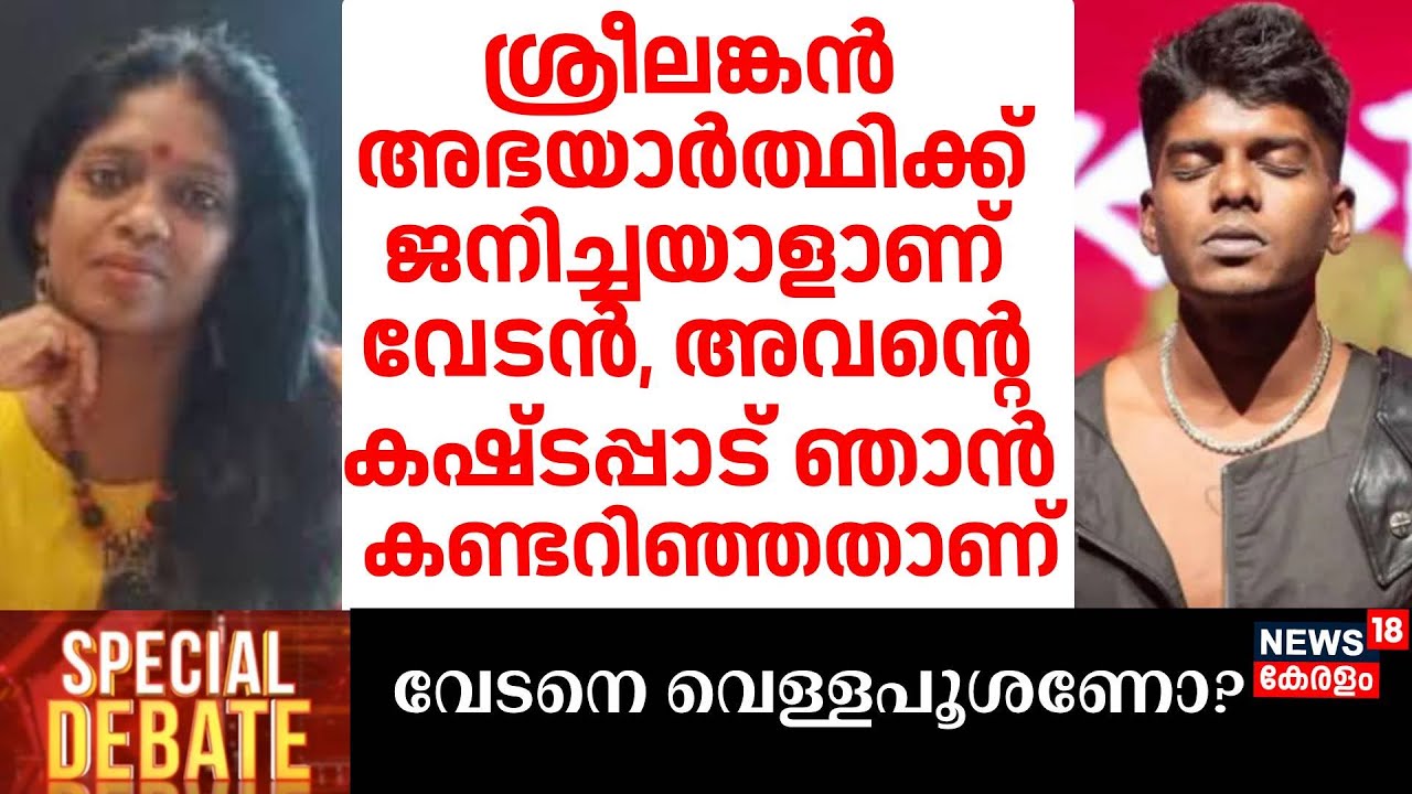 "ശ്രീലങ്കൻ അഭയാർത്ഥിക്ക് ജനിച്ചയാളാണ് Vedan ; അവൻ്റെ കഷ്ടപ്പാട് ഞാൻ കണ്ടറിഞ്ഞതാണ്" ; Mrudula ...