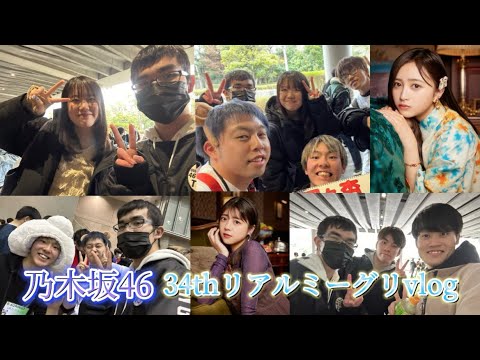 【乃木坂46】 34thリアルミーグリvlog - YouTube
