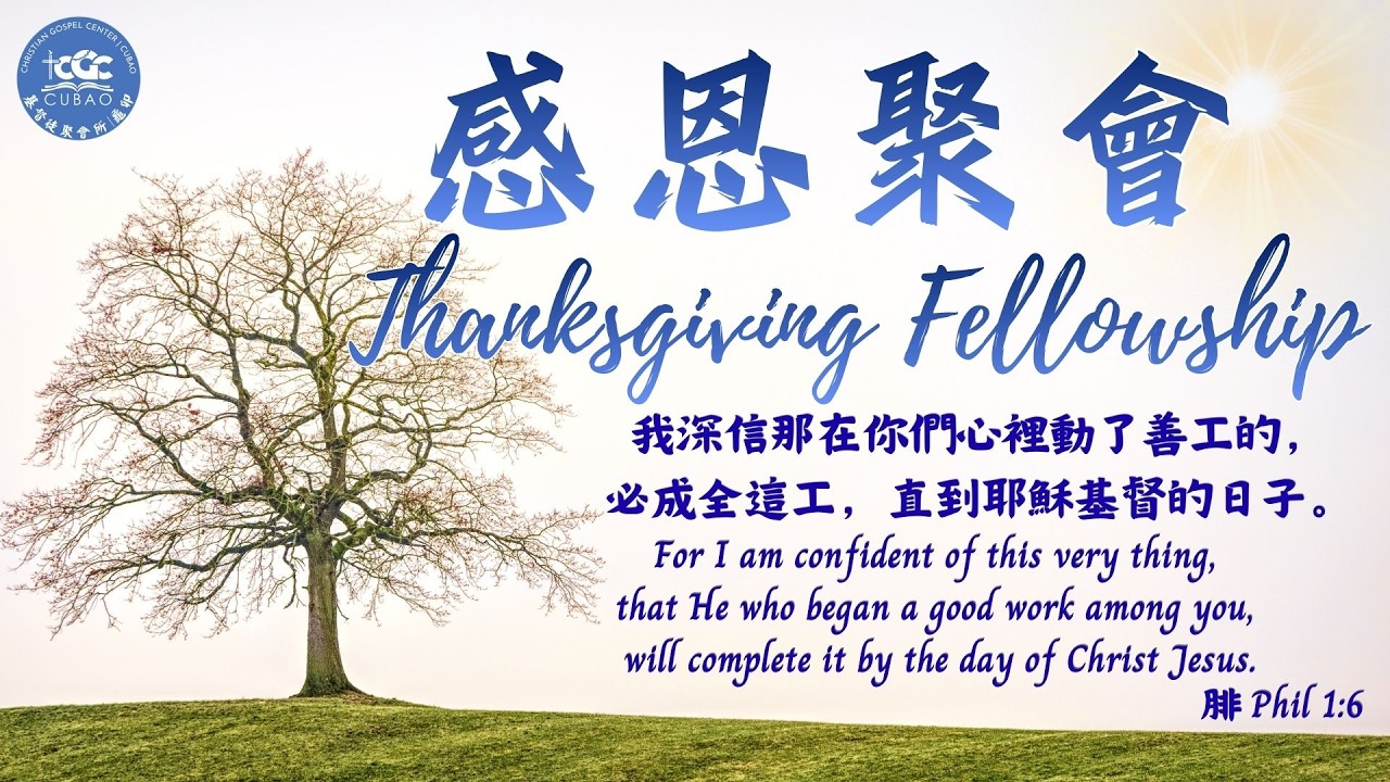 02/08/2026 | 感恩聚會 Thanksgiving Fellowship (Delayed telecast) - YouTube