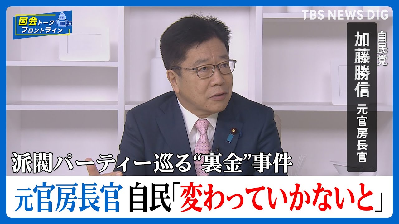 自民党 派閥パーティー券巡る“裏金”事件 元官房長官・加藤氏が語る 政治不信どう払拭? 自民党「変わっていかないと」【国会トークフロントライン】 Youtube