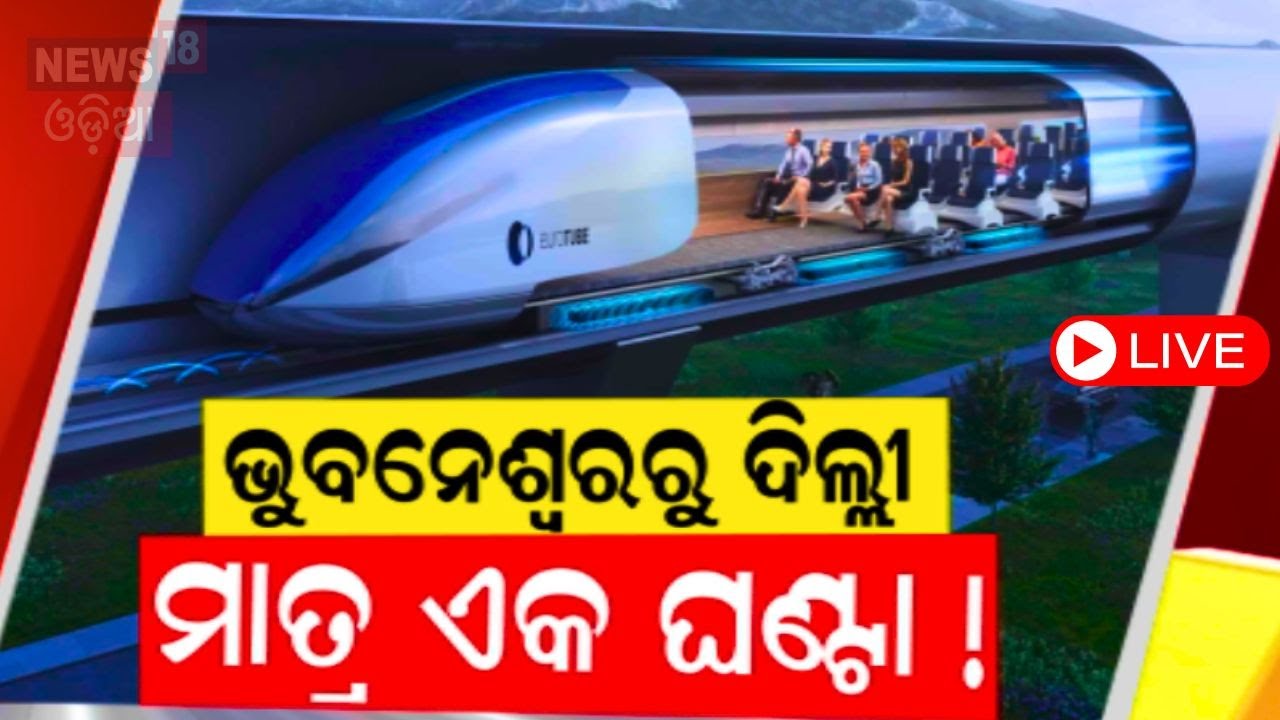 Hyperloop Technology News Live: Hyperloop In India | ନୂଆ ପ୍ରଯୁକ୍ତିର ଜବରଦସ୍ତ କମାଲ୍‌ | Odia News ...