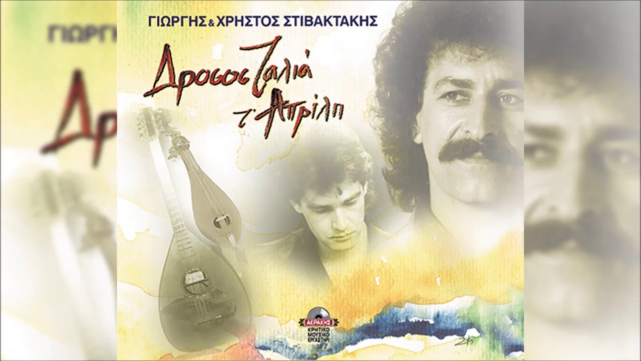 ΤΟΥ ΕΡΩΝΤΑ ΤΑ ΒΑΣΑΝΑ - ΓΙΩΡΓΗΣ & ΧΡΗΣΤΟΣ ΣΤΙΒΑΚΤΑΚΗΣ | Official Audio ...