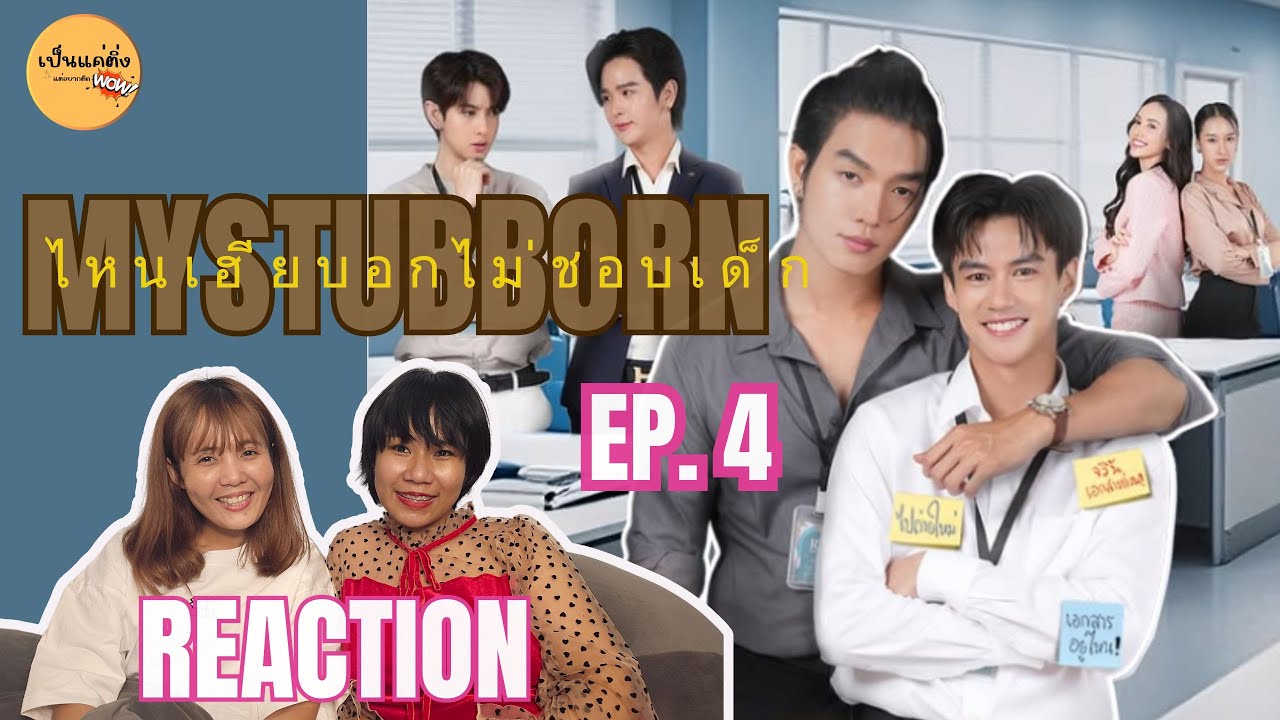 REACTION EP. 4 ไหนเฮียบอกไม่ชอบเด็ก (MyStubborn, 心口不一) - YouTube