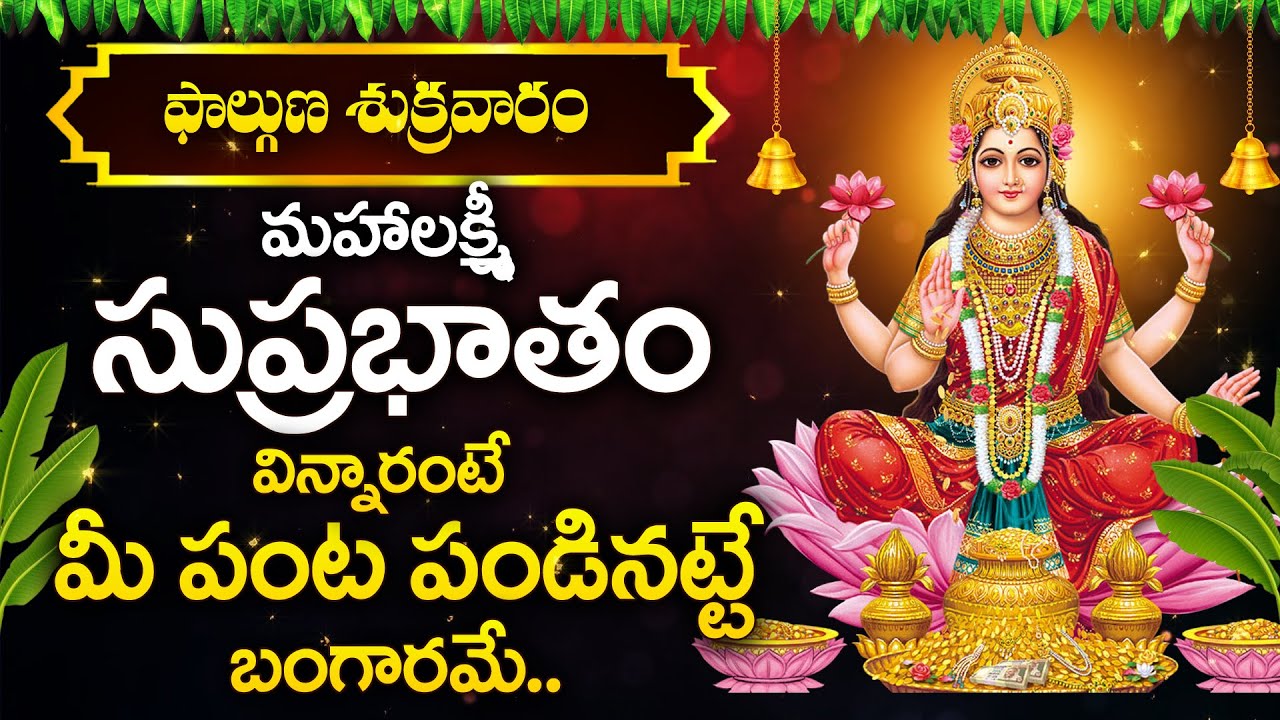 MahaLakshmi Suprabhatam - Lakshmi Devi Bhakti Songs | Devotional Songs ...