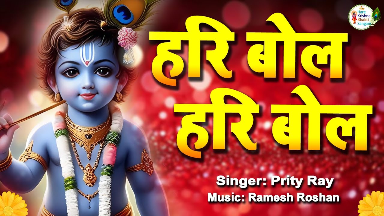 Hari Bol Hari Bol 🙏 | Super Soulful Krishna Bhajan | Keshav Madhav ...