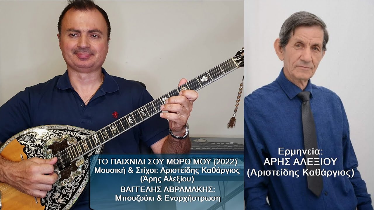 ΤΟ ΠΑΙΧΝΙΔΙ ΣΟΥ ΜΩΡΟ ΜΟΥ Ερμηνεία: ΑΡΗΣ ΑΛΕΞΙΟΥ - ΒΑΓΓΕΛΗΣ ΑΒΡΑΜΑΚΗΣ ...