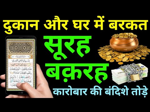 Surah Baqarah for barkat ki dua | सुरह बक़रह पढ़ने और सुनने के फायदे | Episode 675
