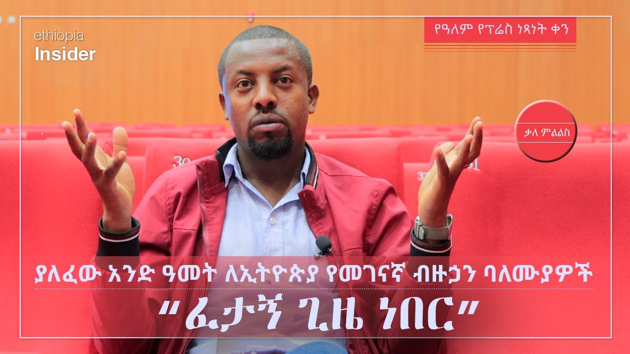 የኢትዮጵያ ሚዲያ ተግዳሮቶች በዓለም የፕሬስ ነጻነት ቀን ሲፈተሹ | Challenges of Ethiopian ...