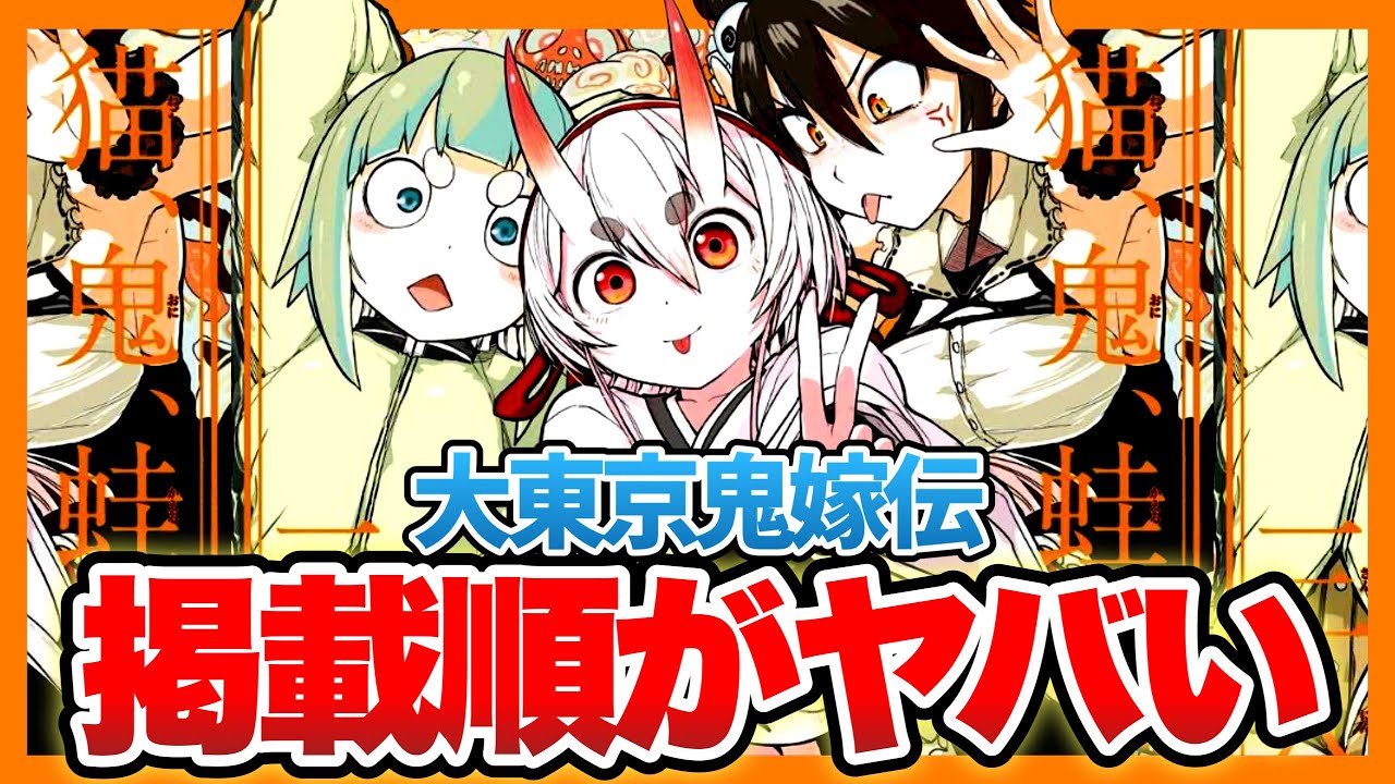 【悲報】『大東京鬼嫁伝』の掲載順がヤバい打ち切りの危機【週刊少年ジャンプ】 Youtube