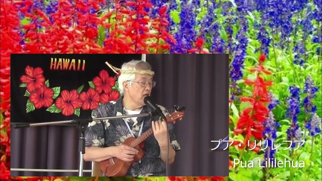 プア・リリレフア Pua Lililehua - YouTube