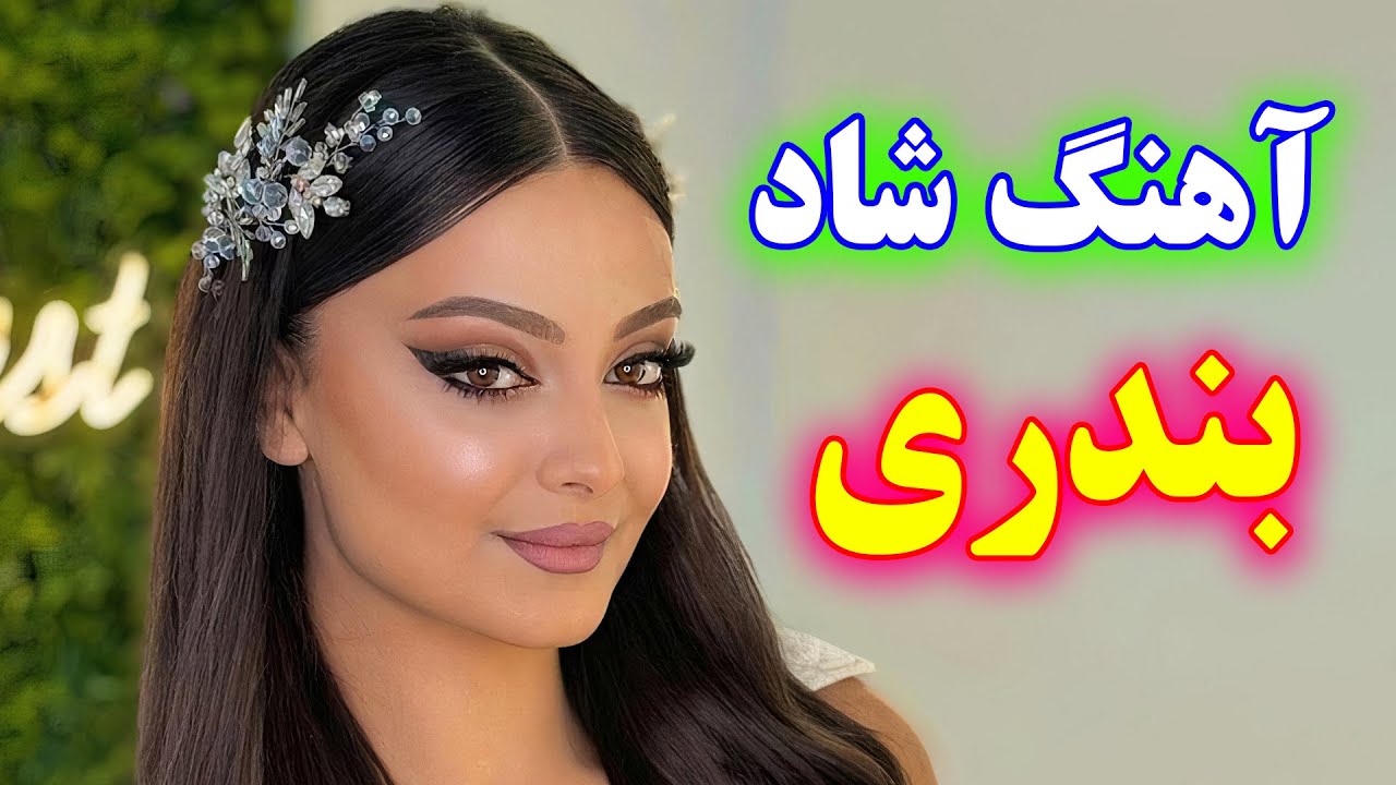 persian music 🌹 ریمیکس آهنگ شاد بندری برای رقص و جشن - YouTube