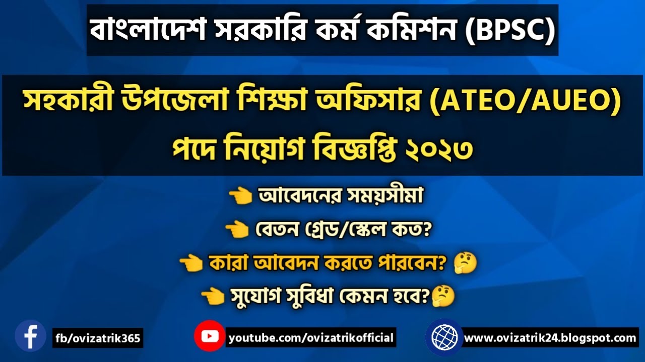 ATEO Job Circular 2023। সহকারী উপজেলা শিক্ষা অফিসার পদে নিয়োগ ...