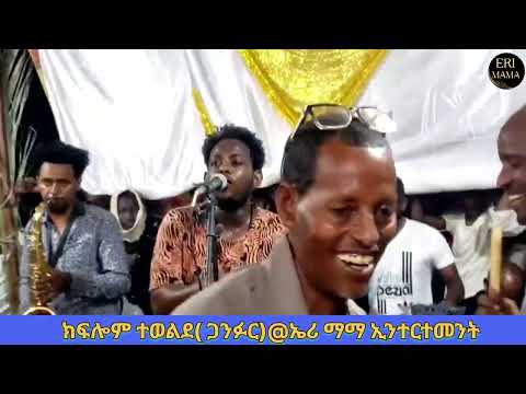 Eritrean Music 2024 by Kiflom Tewelde {ጋንፉር}-Teseney @Eri-MamaEntertainment #subscribe #share #like