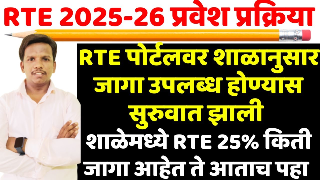 rte form online 2025-26 I rte admission 2025-26 maharashtra date I rte ...