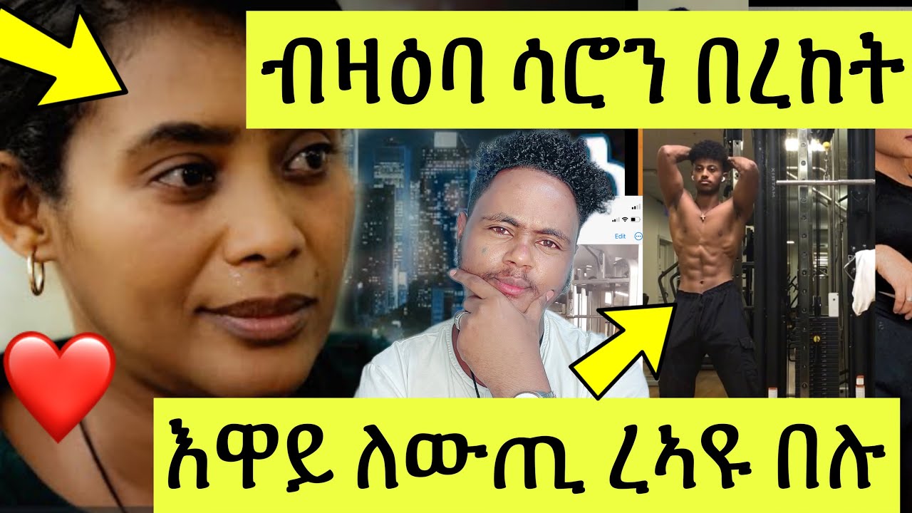 ስነጥበባዊት ሳሮን በረከት ቪድዮ መእተዊ መልሰይ//ረኣዩ ለውጢ ቅልጽም ሃንቦፍ// Saron Bereket - YouTube