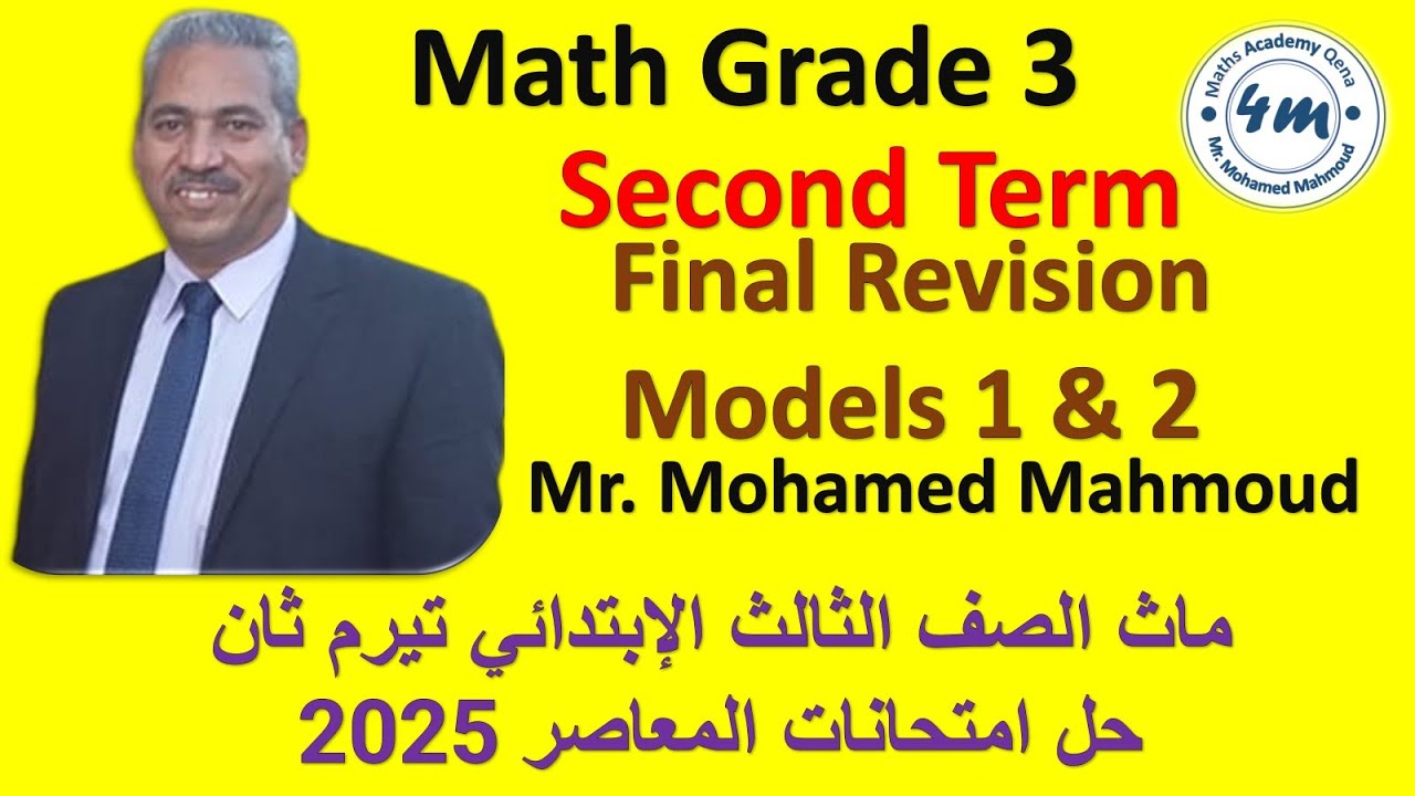 Math Grade 3 Final revision models 1&2 ماث الصف الثالث الابتدائي حل ...