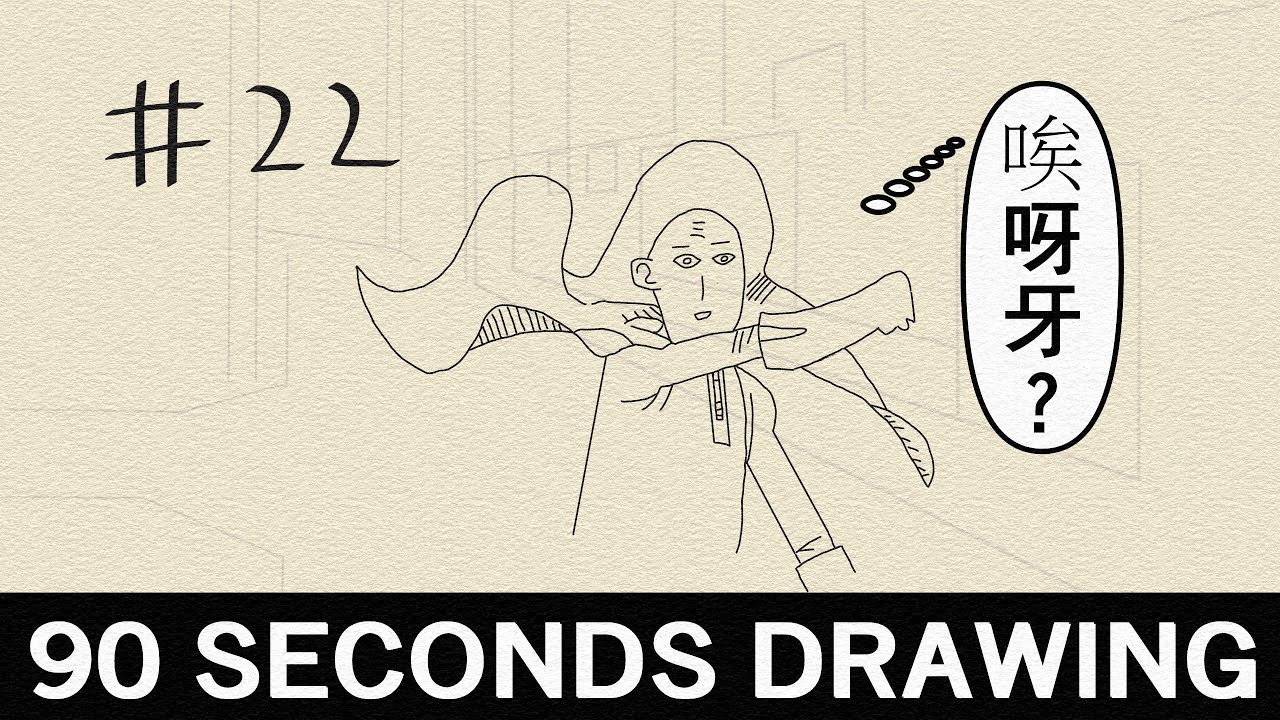 90 SECONDS DRAWING丨22 - YouTube