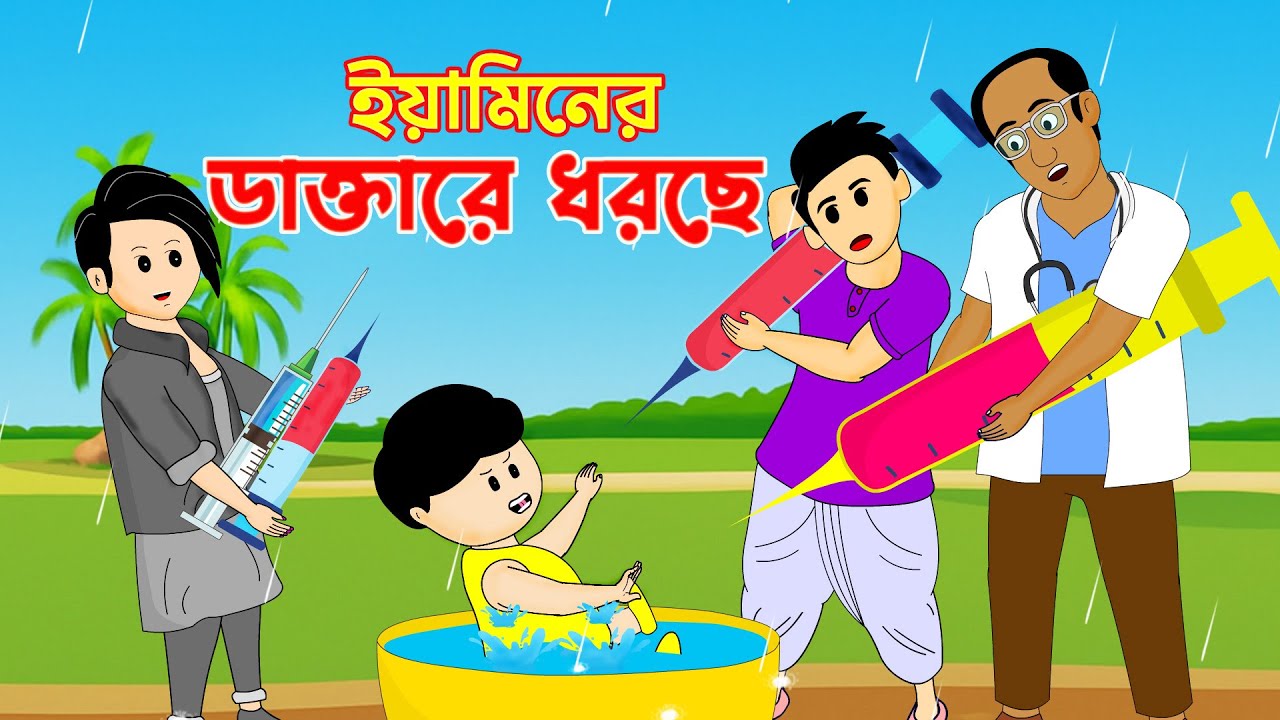 ইয়ামিনের ডাক্তারে ধরছে | Yaminer Doctor | Yamin Cartoon | Samba ...
