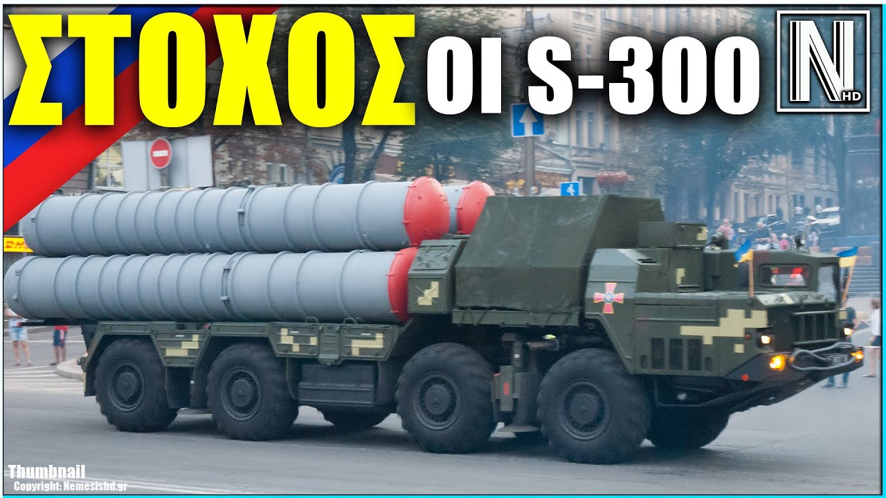 ΡΩΣΙΚΗ ΑΠΕΙΛΗ | «ΣΤΟΧΟΣ ΟΙ S-300» - Φρούριο το Κίεβο - YouTube