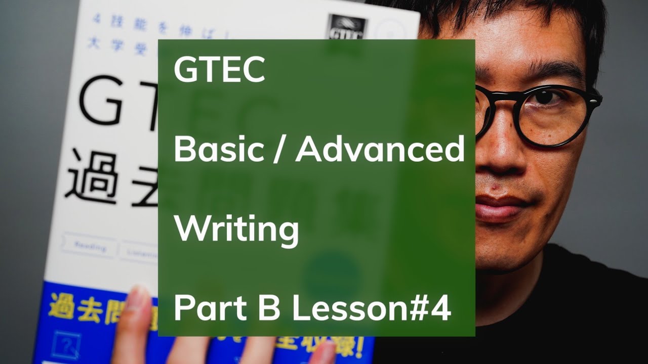 GTEC Writing part Bをレッスン形式で説明します！4回目 ジーテック英作文、ライティングパートB対策 (Basic/Advanced) - YouTube