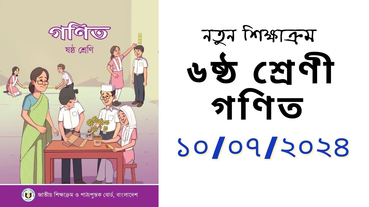 ৬ষ্ঠ শ্রেণির গনিত মূল্যায়ন পরীক্ষার উত্তর ২০২৪।। class 6 math exam ...