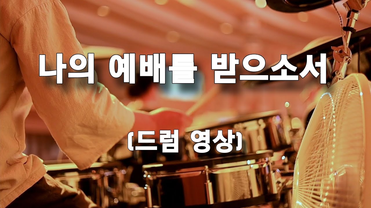 나의 예배를 받으소서 드럼 영상 Youtube