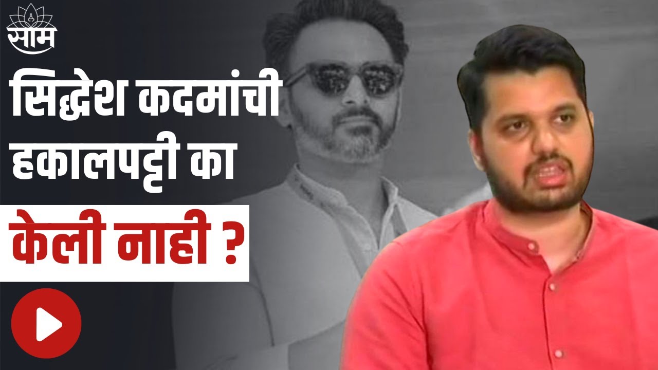 Siddhesh Kadam : सिद्धेश कदमांची हकालपट्टी का केली नाही ? ; सेना ...