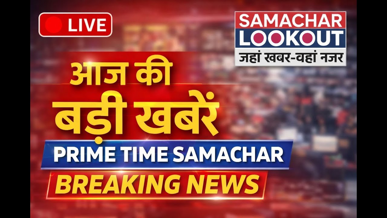 🔴 LIVE | आज की बड़ी खबरें | Prime Time Samachar | Samachar Lookout | 20 ...