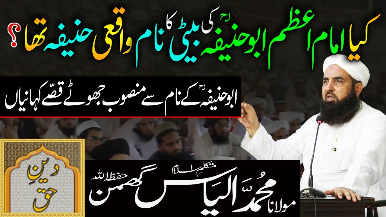 Kia Imam Azam Abu Hanifa Ki Beti Ka Naam Hanifa Tha? | Molana Ilyas ...