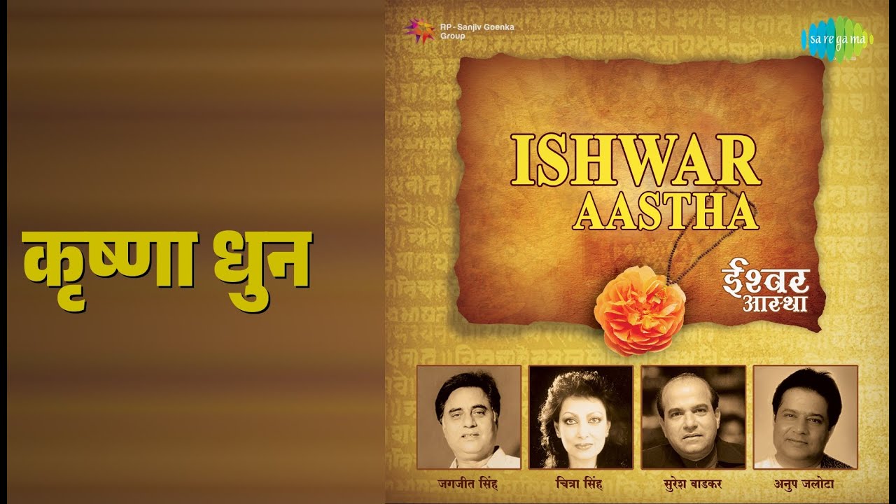 कृष्णा धुन | Ishwar Aastha Vol. 1 | Jagjit Singh Songs | - YouTube