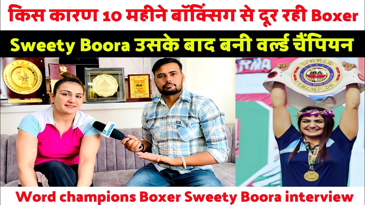 किस कारण 10 महीने बॉक्सिंग से दूर रही Boxer Sweety Boora उसके बाद बनी ...