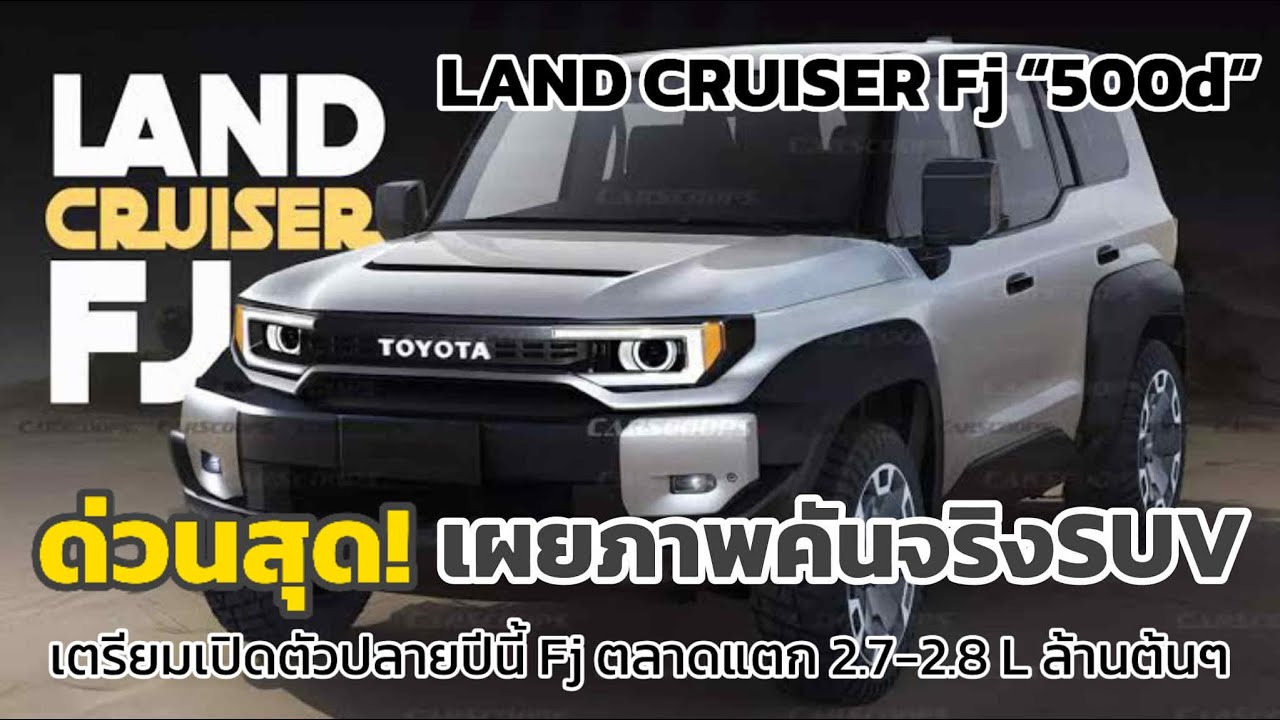 เผยภาพหลุด!Land cruiser fj 2026 หลังจดสิทธิบัตร พื้นฐาน IMV ราคา1.2-1.6 ...