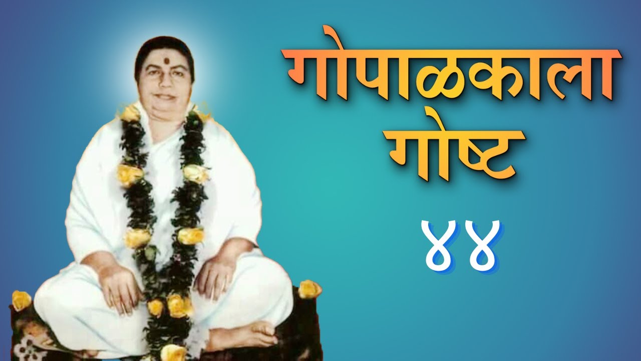 गोपाळकाला गोष्ट चव्वेचाळीसावी | Kalavati Aai | Paramarth Margadarshan ...
