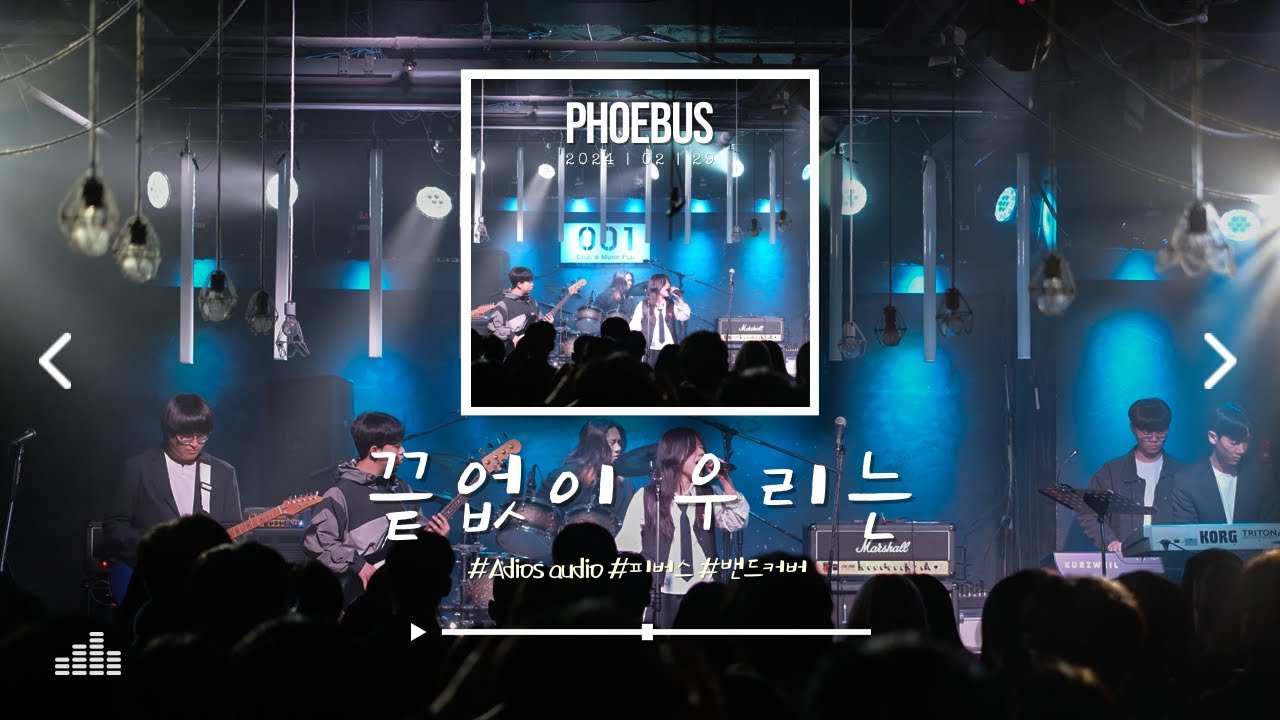 Adios Audio - 끝없이 우리는 밴드커버 (BAND COVER) | covered by 피버스(PHOEBUS) - YouTube