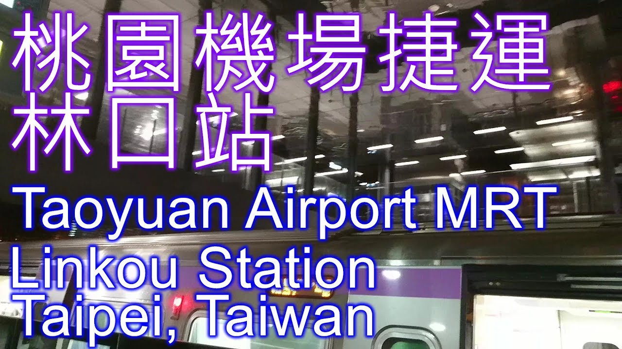 桃園機場捷運林口站 Taoyuan Airport MRT Linkou Station Taipei, Taiwan - YouTube
