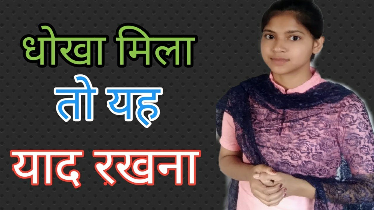 धोखा मिला है तो याद रखना। By : Harveer kaur. - YouTube