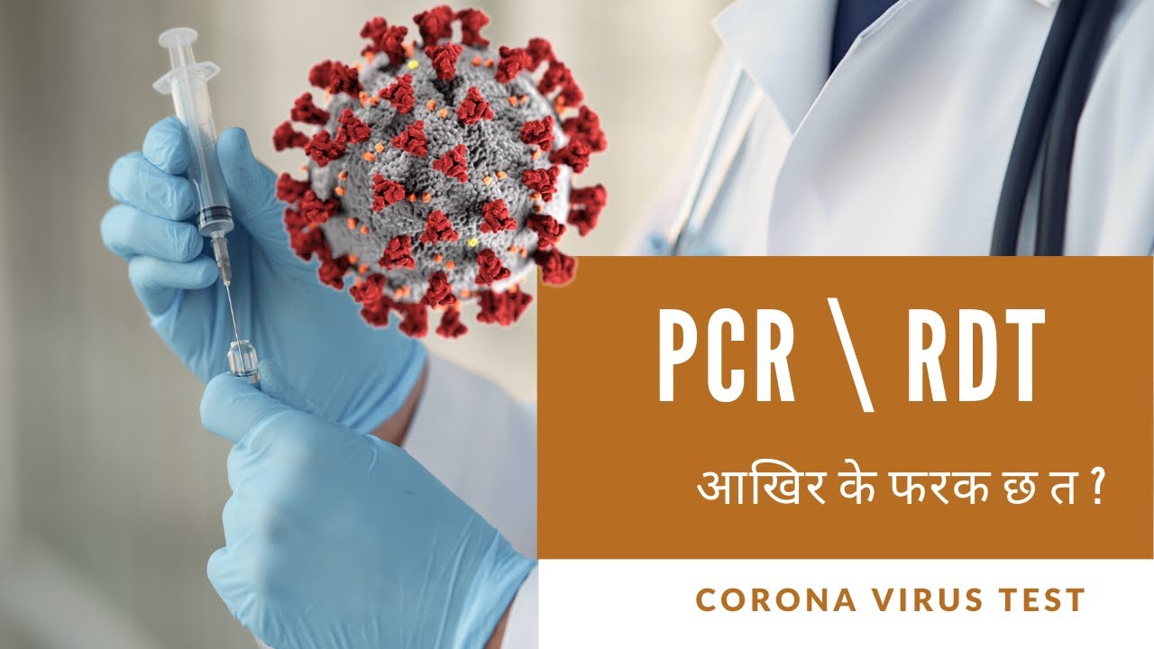 PCR vs RDT Corona Virus Test | फरक के हो ? - YouTube