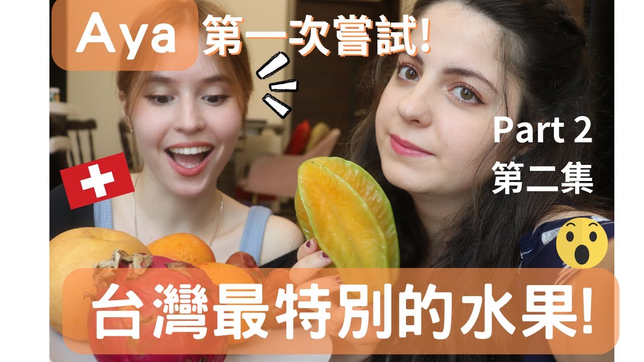 [瑞士人]Aya第一次嘗試台灣最特別的水果!沒想到怎麼好吃😱(第二集)Aya tries Taiwan's most unique fruit ...