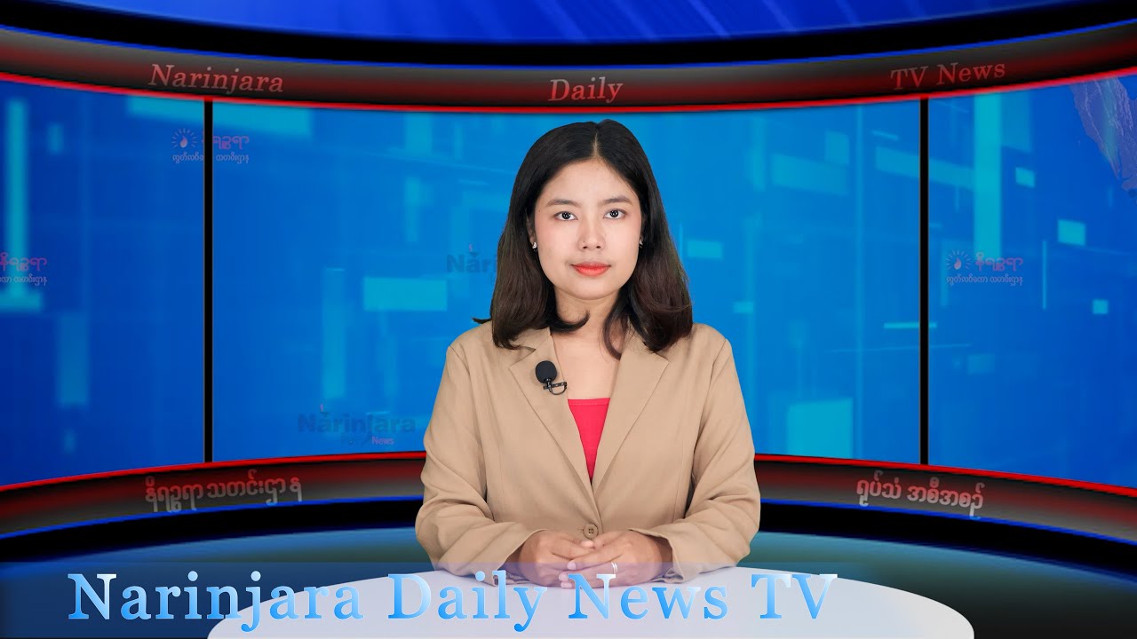 ဇူလိုင် ၂၉ရက်နေ့ နိရဉ္စရာရုပ်သံ အစီအစဉ် Youtube