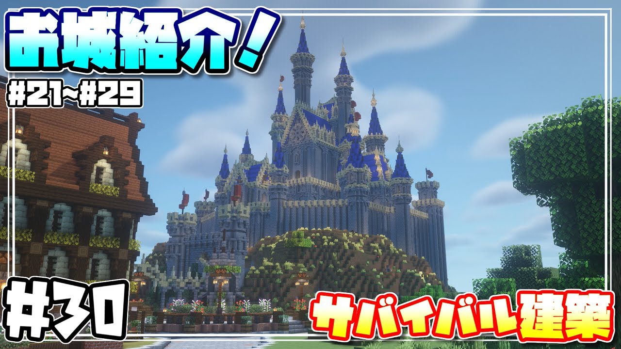 【minecraft】サバイバルで造ったお城や街を紹介するよ!30【マインクラフト】 Youtube