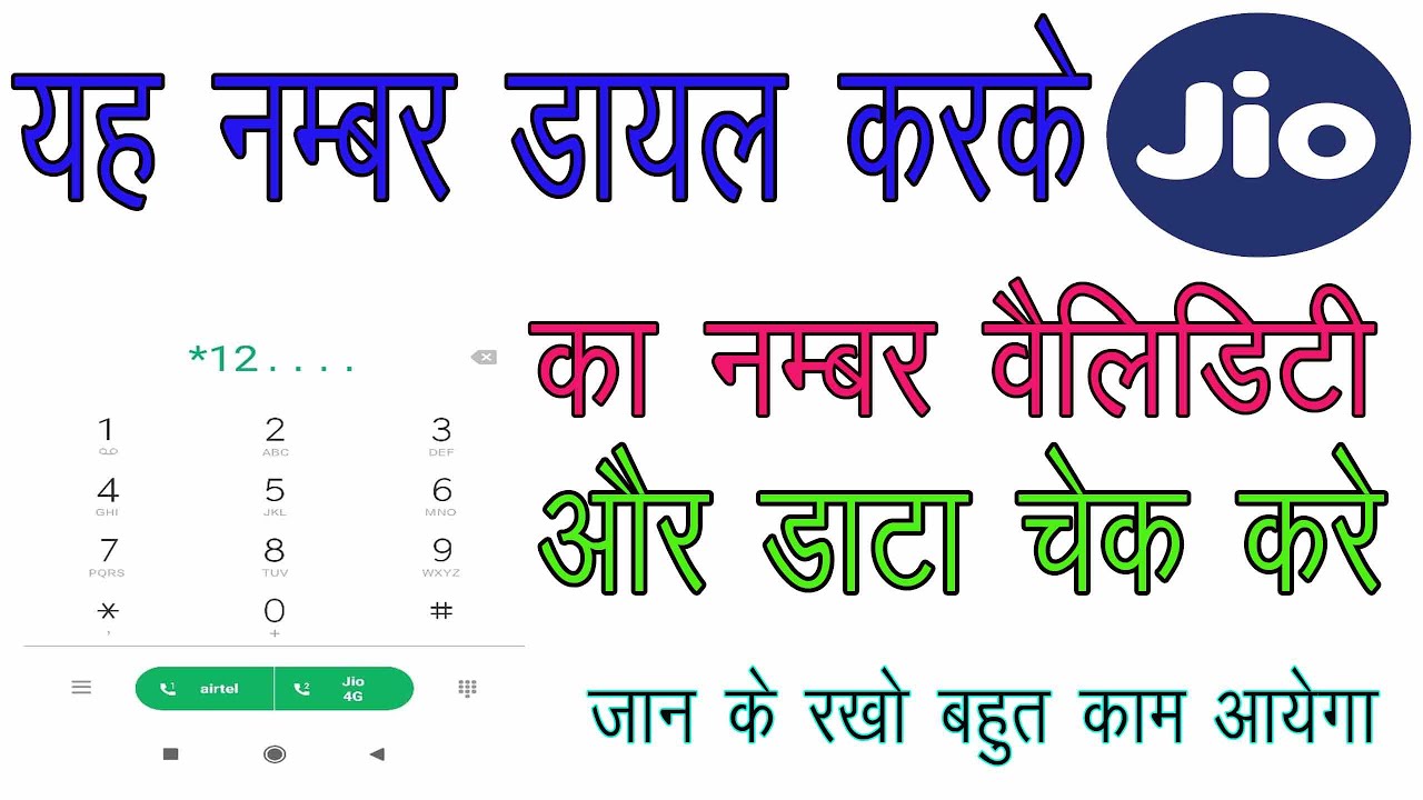Jio Ka Balance Kaise Check Kare How To Check Jio Balance And Validity jio-ka-balance-kaise-check-kare-how-to-check-jio-balance-and-validity