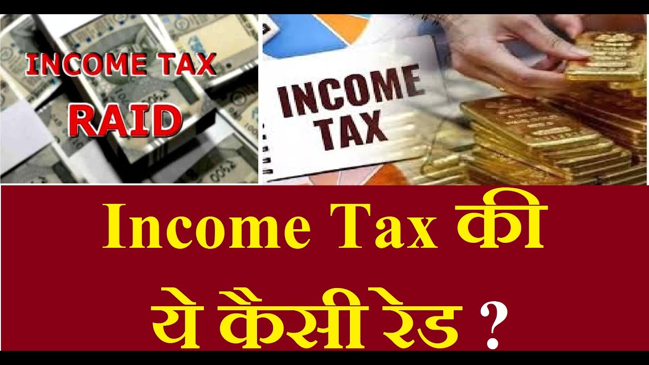 Income Tax की ये कैसी रेड ? #income_tax_raid #incometax #jwellery #gold ...