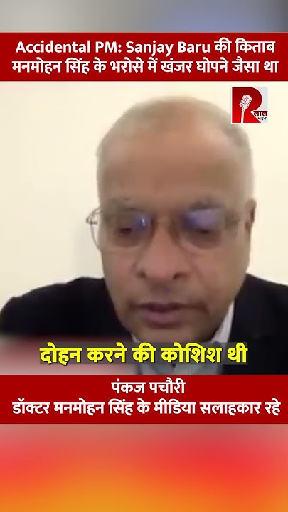 Accidental PM: Sanjay Baru की किताब मनमोहन सिंह के भरोसे में खंजर घोपने जैसा था - YouTube
