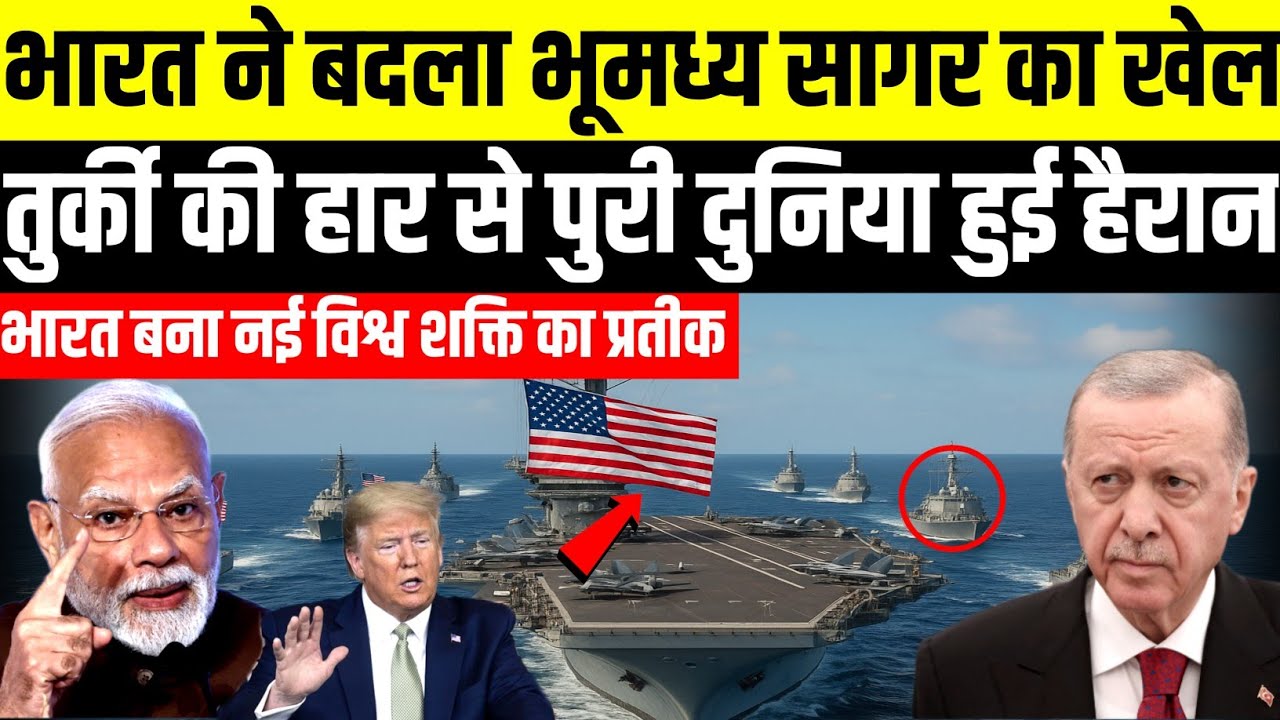 India vs Turkey War 2025 भूमध्य सागर में भारत की गुप्त रणनीतिक जीत ...