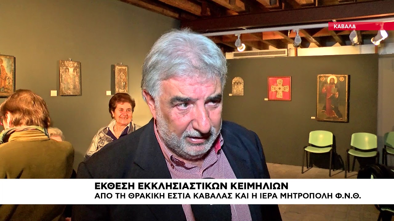 Έκθεση εκκλησιαστικών κειμηλίων από την Θρακική Εστία Καβάλας - YouTube