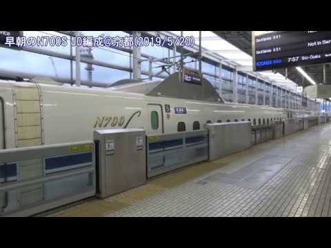 [4K]N700S J0編成@京都(20190520) N700S J0 Fleet(Test Fleet) - YouTube